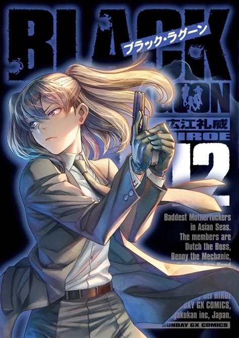 หายไป 3 ปี Black Lagoon วางจำหน่ายมังงะเล่มที่ 12 พร้อมกับหนังสือรวมภาพสุดพิเศษแล้ว