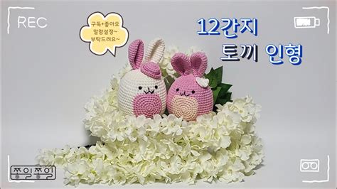 판매금지 12간지 인형 Part5 토끼띠 인형 코바늘 코바늘뜨기 코바늘인형 인형만들기 토끼 토끼띠