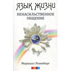Отзывы о Книга "Язык жизни. Ненасильственное общение" - Маршалл Розенберг