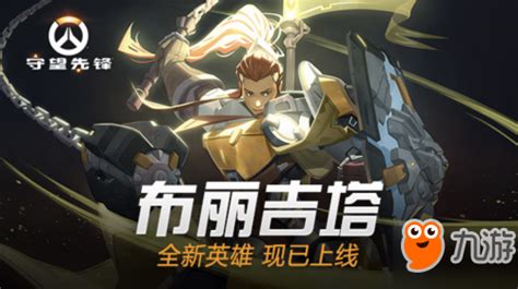 《守望先锋》布丽吉塔今日正式上线 治疗同时还可转化为护甲 九游手机游戏