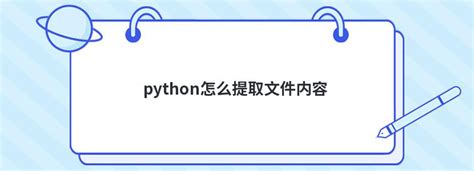 python怎么提取文件内容 问答 亿速云