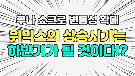 루나 쇼크로 코인판 변동성 확대 위믹스 상승의 시기는 언제일까 위믹스 위메이드 미르m 미르4 위믹스30 위믹스달러 나인 위믹스플레이 Youtube