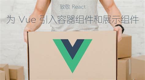 致敬 React 为 Vue 引入容器组件和展示组件 Csdn博客