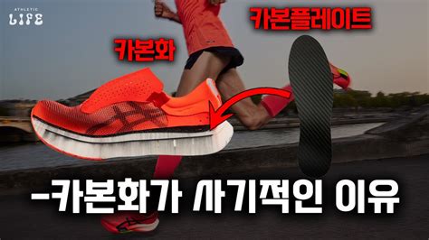 👟러닝화 시장의 판도를 바꾼 혁신적인 카본화 Youtube