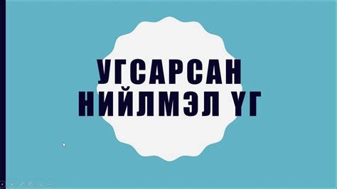 Угсарсан нийлмэл үг хичээлийн бататгал Youtube