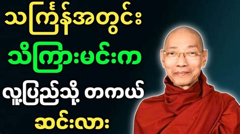 ပါချုပ်ဆရာတော်ဘုရားကြီး တရားတော်များ သင်္ကြန်မှာ သကြားမင်းက လူပြည်သို့ တကယ် ဆင်းလား တရားတော