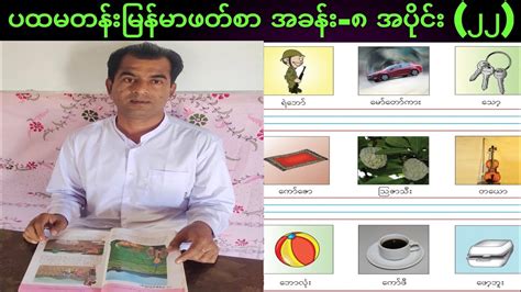 ပထမတန်းမြန်မာဖတ်စာ အခန်း ၈ အပိုင်း ၂၂ Youtube