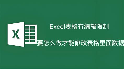如何解除excel表格的编辑限制？轻松修改表格数据的方法