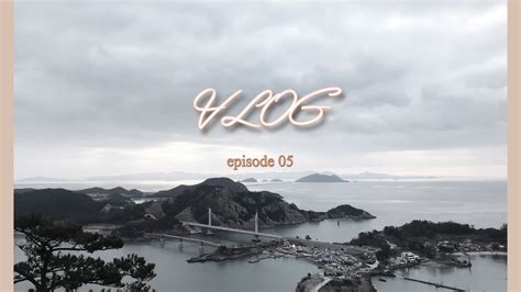 Vlog 2020년 첫 브이로그 여행 언박싱 시도 해돋이 대장봉 선유봉 트레킹 언박싱