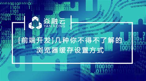 [前端开发]几种你不得不了解的浏览器缓存设置方式 知乎