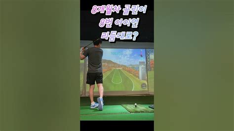 Shorts 골프연습 골프연습 골린이 골린이스윙 골린이성장일기 스크린골프 아이언스윙 댓글환영 훈수환영 Youtube