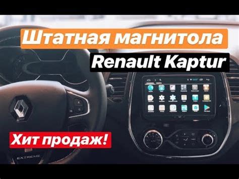 Штатная магнитола Renault Kaptur (Рено Каптюр) - YouTube