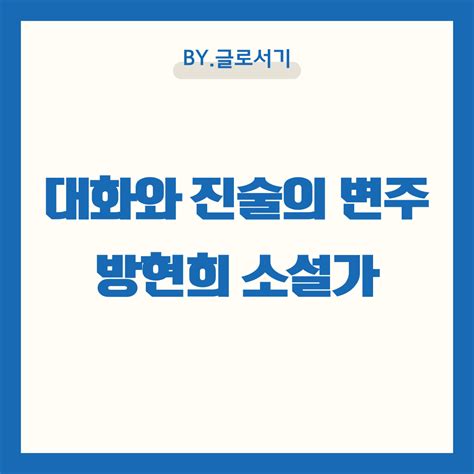 소설수업 대화와 진술의 변주 방현희 소설쓰기 강의 책쓰기 · 글쓰기 · 작가되는법 · 소설가되는법 팁 글로서기 컬럼