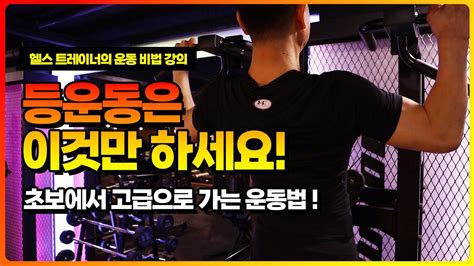풀업 등근육 파워풀 운동법 초보자부터 고급까지 Youtube