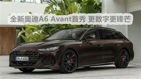 全新奥迪a6 Avant首秀 更数字更锋芒丨汽势视频 凤凰网视频 凤凰网