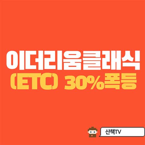 이더리움 클래식 이더리움 Pos 전환 반감기 채굴 호재 일정 총정리 A15