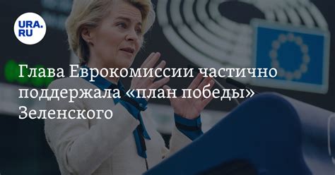 План победы Зеленского заявление главы Еврокомиссии Урсула фон дер Ляйен о поддержке