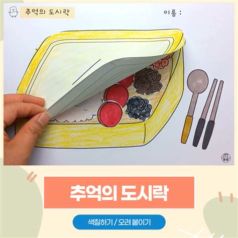 만자디자인 음식 [인지활동] 추억의 도시락 색칠하기 오려붙이기 유치원 어린이집 요양시설 미술 활동지