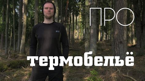 Про ТЕРМОБЕЛЬЁ - YouTube