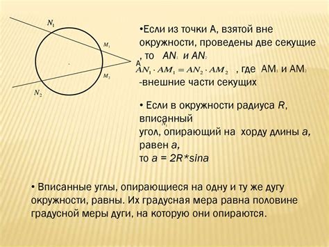 Окружности Свойства касательных хорд и секущих презентация онлайн