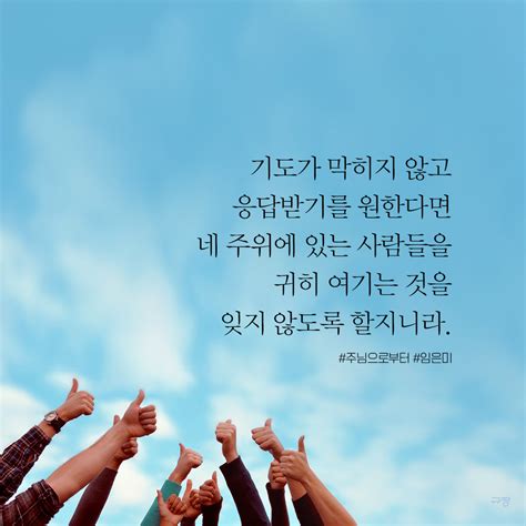 규장 네 기도가 막힘 없이 응답받기를 바라느냐 ⠀ 네 주위에 있는 사람들을 귀히 여길 줄 알아야 하느니라 ⠀ 네 기도가 막히지 않기를 원하느냐 ⠀ 네 주위에 있는