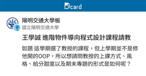 王學誠 進階物件導向程式設計課程請教 陽明交通大學板 dcard