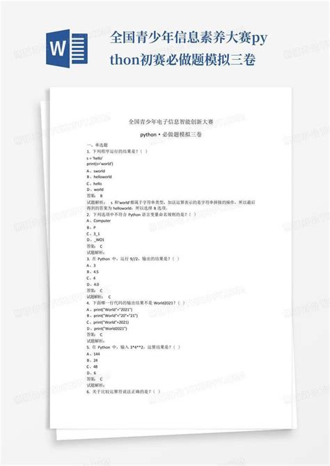 全国青少年信息素养大赛python初赛必做题模拟三卷word模板下载 编号lxxmwnww 熊猫办公