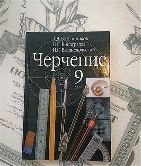 Черчение 9 класс А.Д. Ботвинников, В.Н. Виноградов | Festima.Ru ...