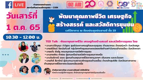 Ted Talk ‘พัฒนาคุณภาพชีวิต เศรษฐกิจสร้างสรรค์ และสวัสดิการชุมชน