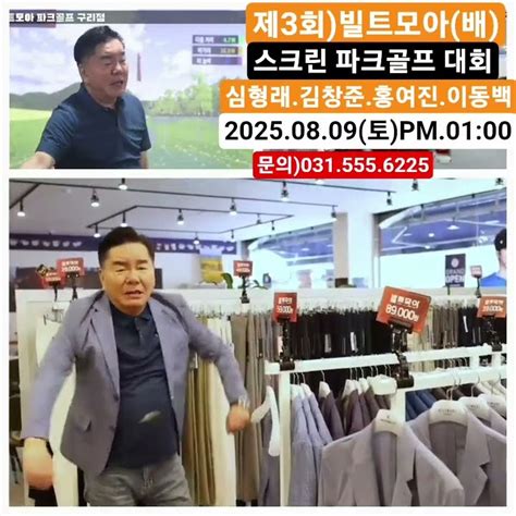 대박난골프웨어빌트모아구리점스크린파크골프대회홍보심형래시상식김창준홍여진이동백 Youtube