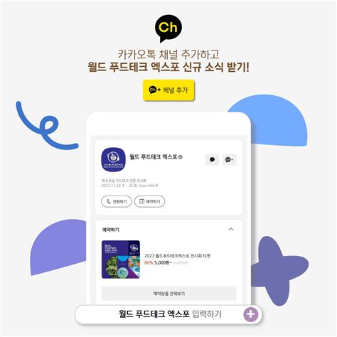 월드 푸드테크 엑스포 카카오 채널 개설 안내 월드푸드테크 엑스포