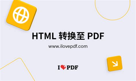 HTML转PDF工具将HTML网页转换为PDF文件