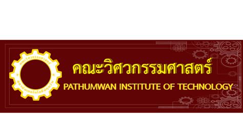 วิศวกร วิศวกรรมไฟฟ้าและคอมพิวเตอร์ สถาบันเทคโนโลยีปทุมวัน