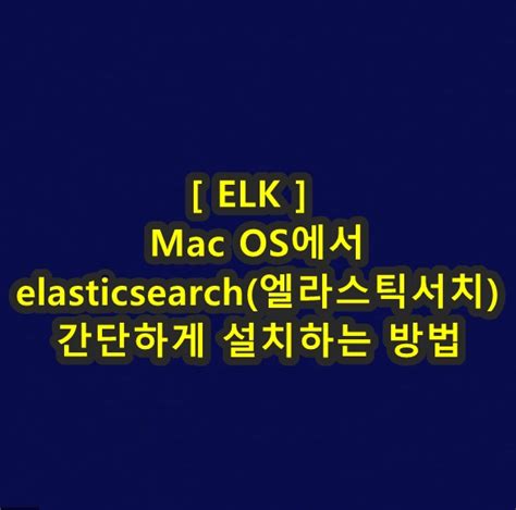 [빅데이터] mac os에서 elasticsearch 엘라스틱서치 간단하게 설치하는 방법