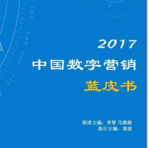 易观联合caac发布《2017中国数字营销蓝皮书》 大数跨境