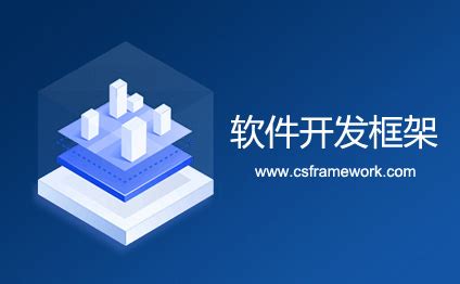 快速软件开发框架 C S框架网钜献 C S框架网