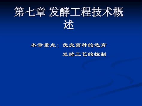 发酵工程技术概论 Word文档在线阅读与下载 无忧文档