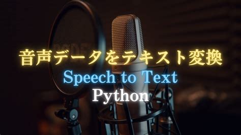 音声データをテキスト変換 Speech to Text Python みやしんのプログラミングスキル通信