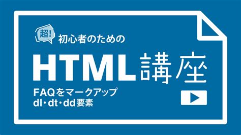 【html】faqをマークアップするタグは？ −dl・dt・ddタグ− wandm de asobo