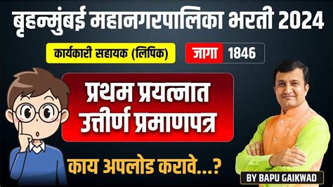 Bmc Recruitment 2024 Karyakari Sahayak Bmc Clerk 2024 प्रथम प्रयत्नात उत्तीर्ण प्रमाणपत्र