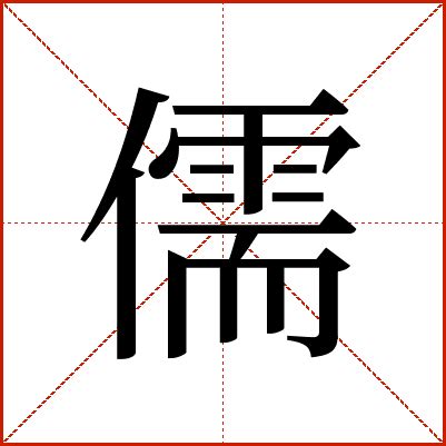 儒字的拼音儒字怎么读儒字的解释、笔顺、部首、结构 汉语学习