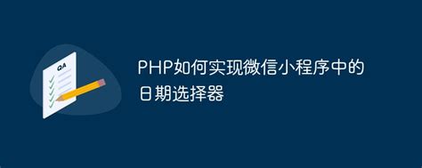 php如何實作微信小程式中的日期選擇器 php教程 php中文網