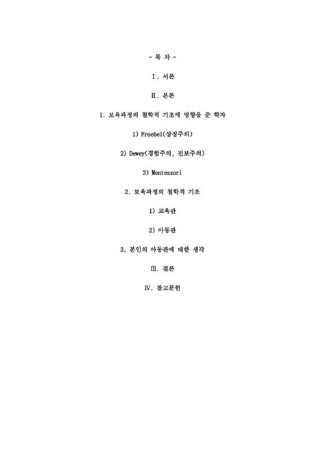 보육과정의 이론적 기초 중 철학적 기초에 대해서 서술하고 자신의 아동관에 대한 자신의 생 사회과학