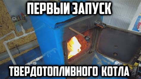 Первый запуск твердотопливного котла в гараже мечты! - YouTube