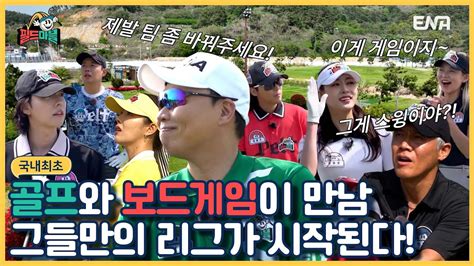 [ 필드마블] 골프와 보드게임이 만났다 Ep0 Ena 채널 7월 5일 [금] 밤 11시 첫 방송 Youtube