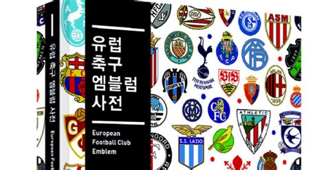 엠블럼을 알면 클럽의 정체성이 보인다 유럽 축구 엠블럼 사전 출시 엠블럼을 알면 클럽의 정체성이 보인다 유럽 축구 엠블럼 사전 출시