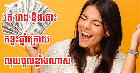 ថោះ រោង និងវក កន្លះឆ្នាំក្រោយ ទើបលុយមកខ្លាំង