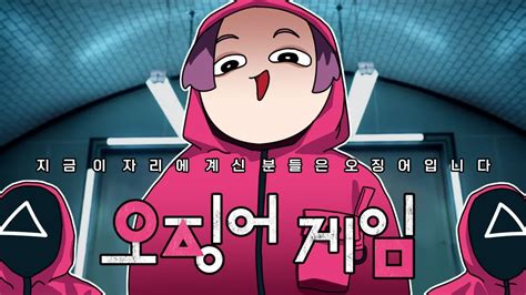 지금 이 자리에 계신 분들은 오징어입니다 Youtube