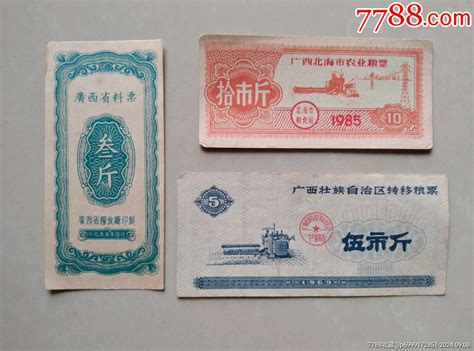 广西粮 贴粮票宿棠藏苑【7788收藏收藏热线】
