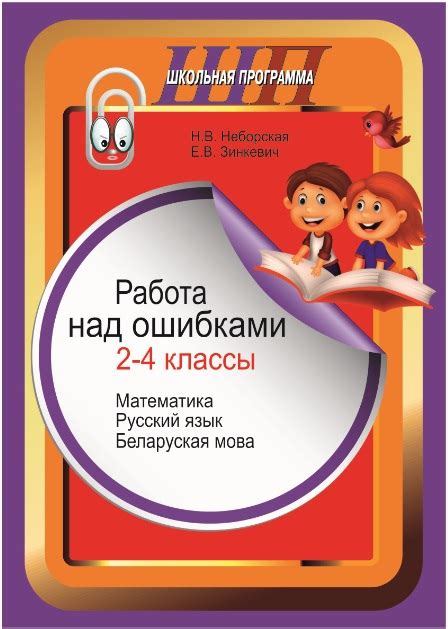Работа над ошибками 2 4 классы математика русский язык беларуская мова Доставка книг